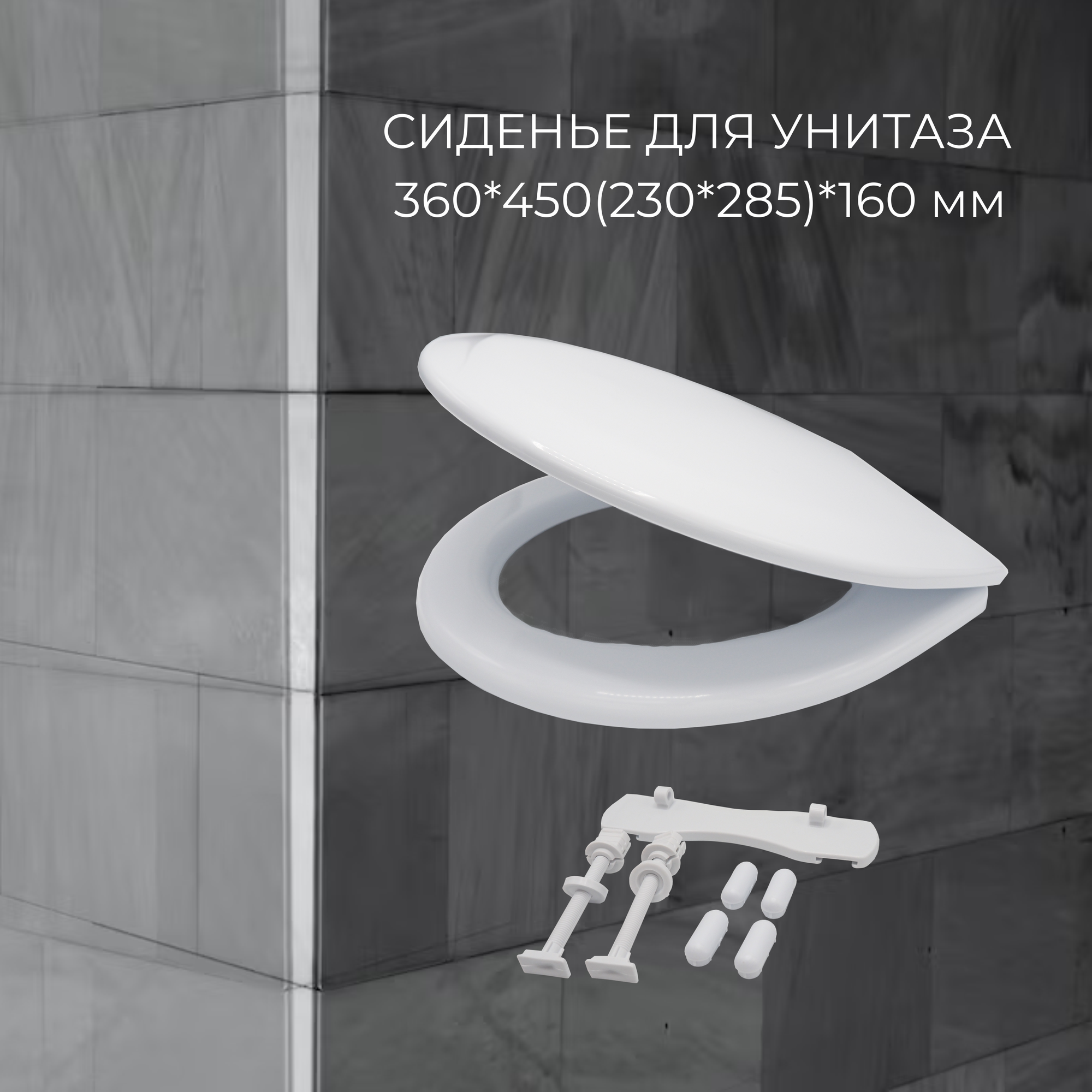 Сиденье для унитаза орио, универсальное, белое, полипропилен
