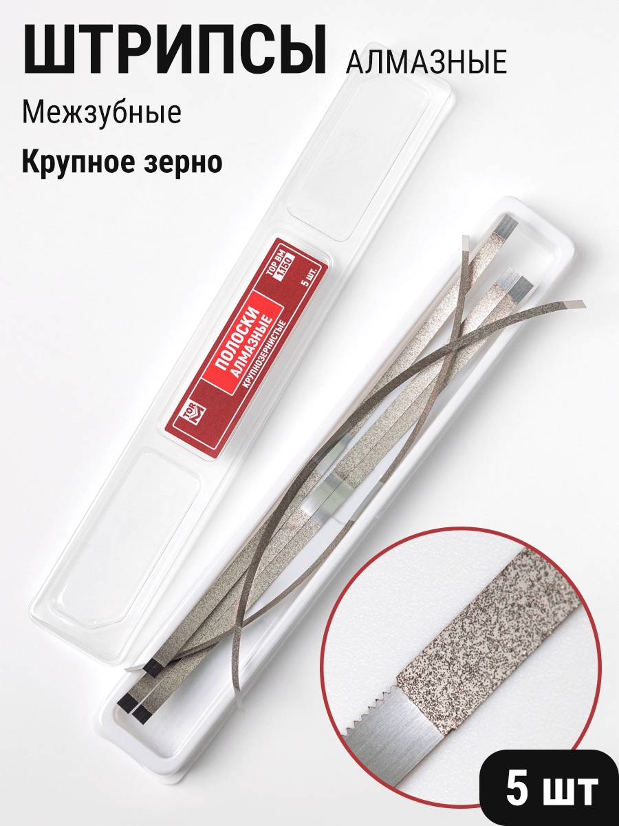 Штрипсы стоматологические металлические алмазные полоски шлифовальные межзубные крупнозернистые 5шт ТОР ВМ 1.150