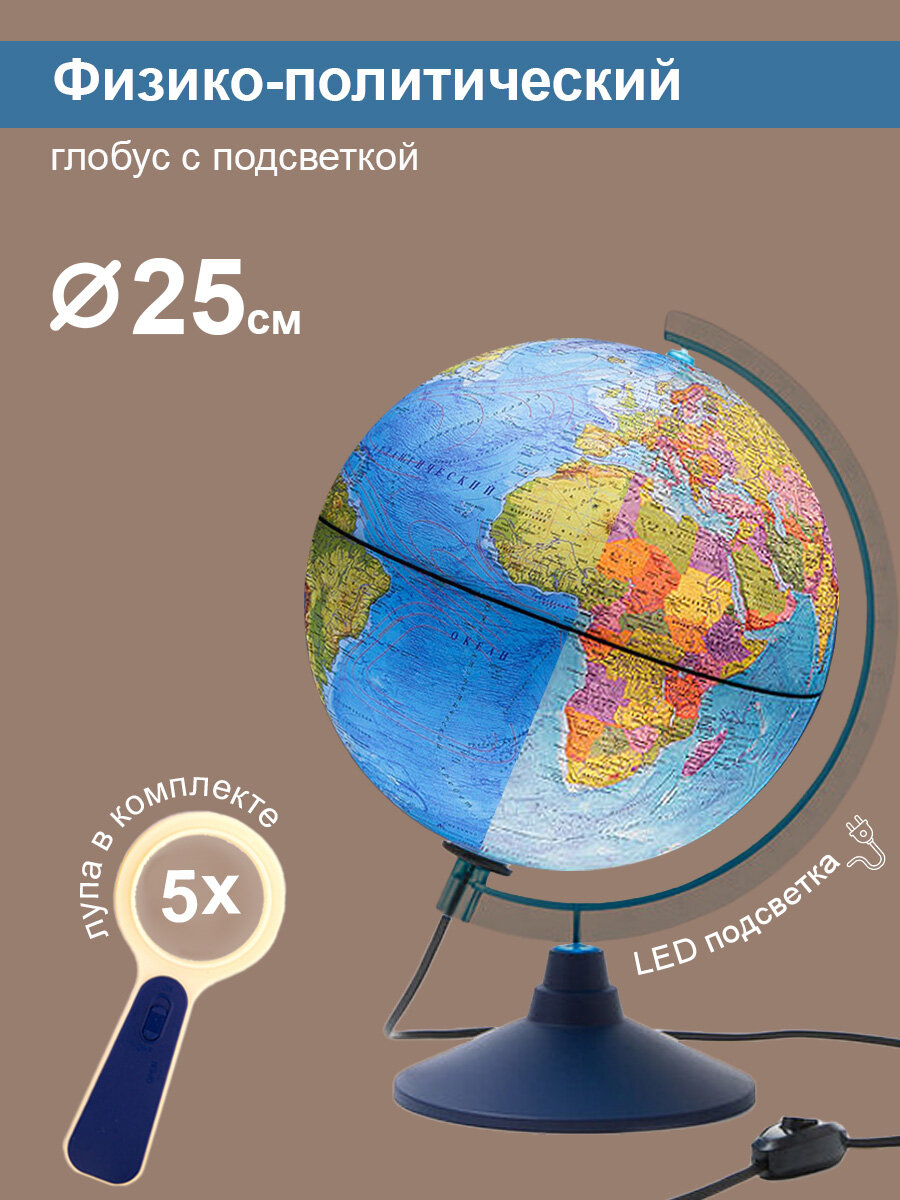 Глобус Земли Globen физический-политический, с LED-подсветкой, диаметр 25см. + лупа