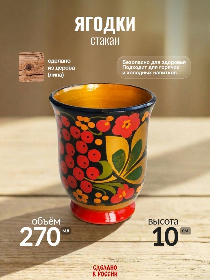 Стакан "Ягодки", дерево, ручная роспись (270 мл)