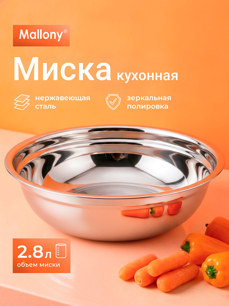 Миска из нержавеющей стали Mallony Bowl-27, расширенные края, объем: 2.8 л