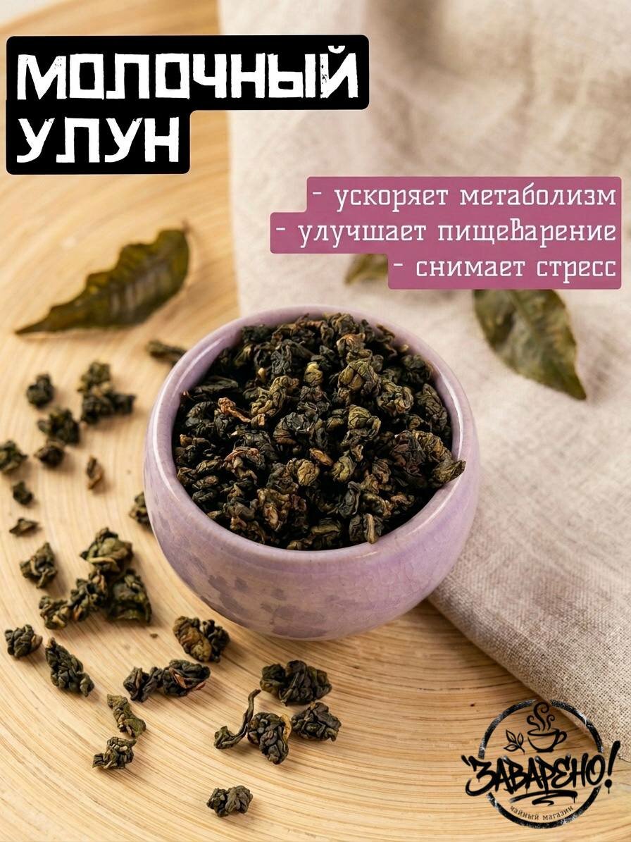 Чай зеленый молочный улун, листовой премиум, насыщенный сливочный вкус, 50 гр.