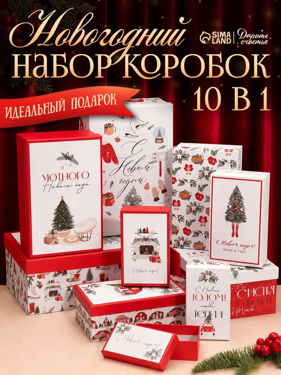 Набор подарочных коробок 10 в 1 «Тепла и уюта», 12 х 7 х 4 - 32.5 х 20 х 12.5 см, для упаковки подарка на Новый год