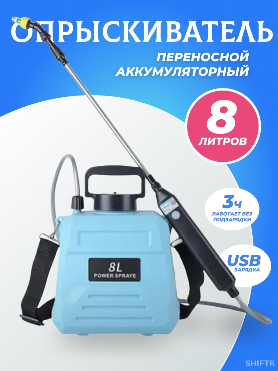 Опрыскиватель аккумуляторный садовый 8 литров со штанговым распылителем и 6 насадками