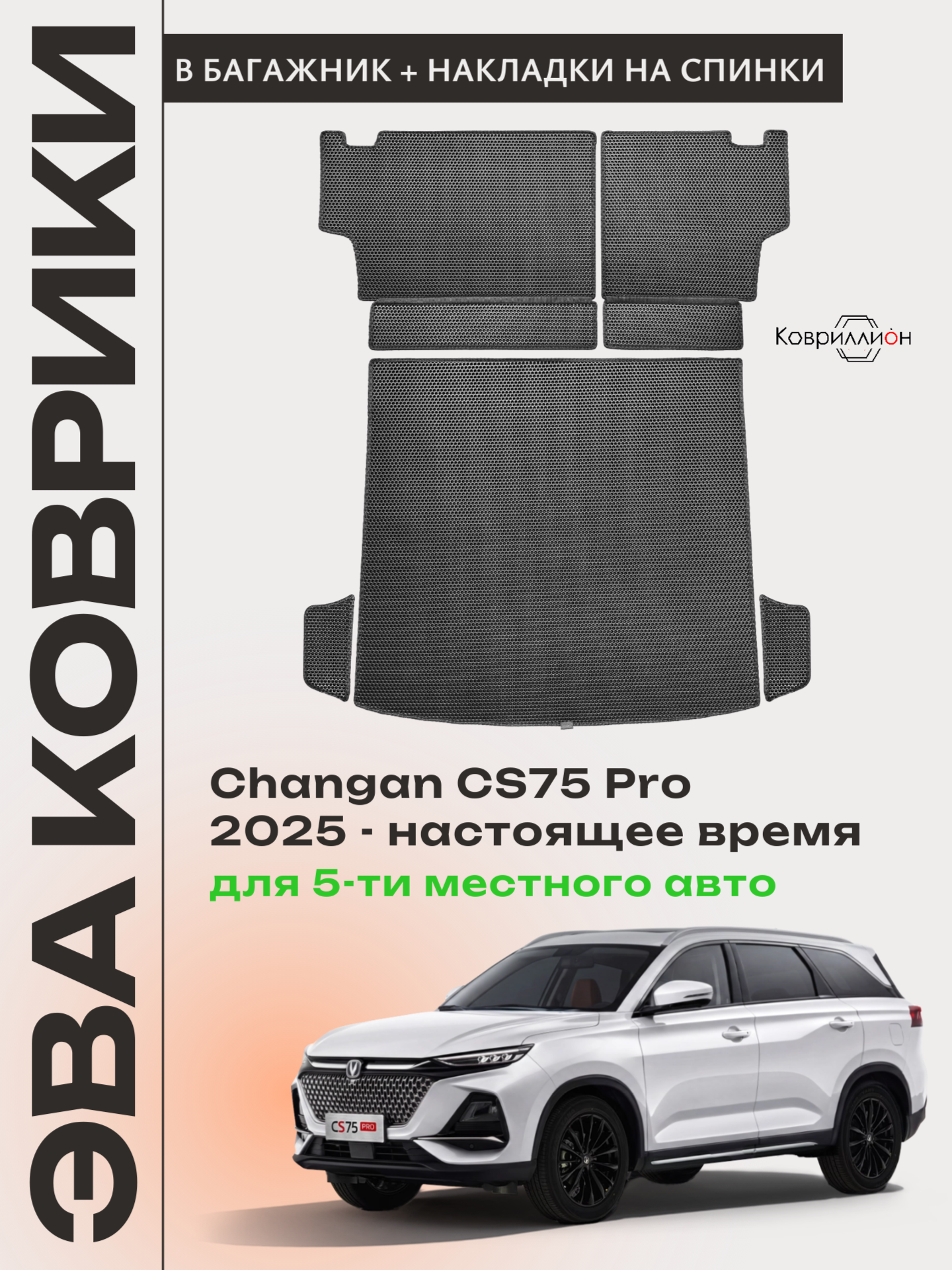 Коврики ЭВА в багажник с накладками на задние сидения Changan CS75 Pro (2025-н. в.) для 5-ти местного авто. Серый цвет.