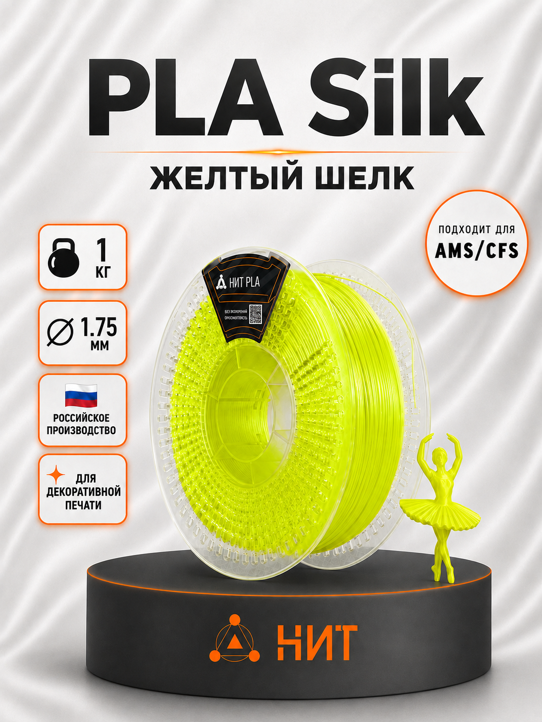 PLA-Silk пластик для 3d принтеров желтый шелковый "НИТ", 1 кг
