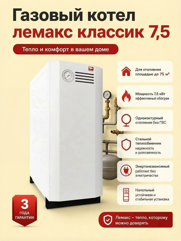 Газовый напольный котел "Classic- 7,5" (Лемакс) авт. SIT, открытая камера сгорания