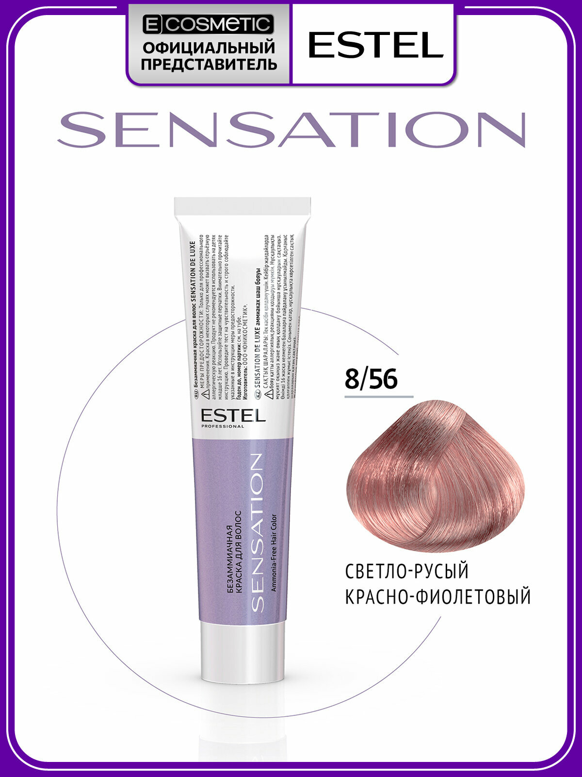 Краска для окрашивания волос ESTEL PROFESSIONAL De Luxe Sensation 8/56 светло-русый красно-фиолетовый 60 мл