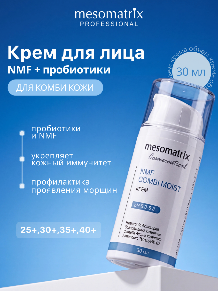 Увлажняющий крем для комбинированной кожи NMF COMBI MOIST, с пробиотиками, 30 мл, Mesomatrix