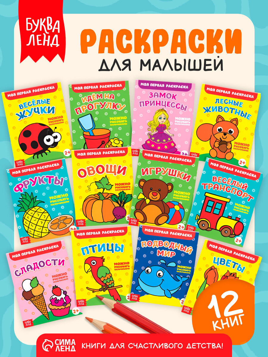 Набор раскрасок буква-ленд "Мои первые раскраски", 12 штук, 16 страниц, для детей и малышей