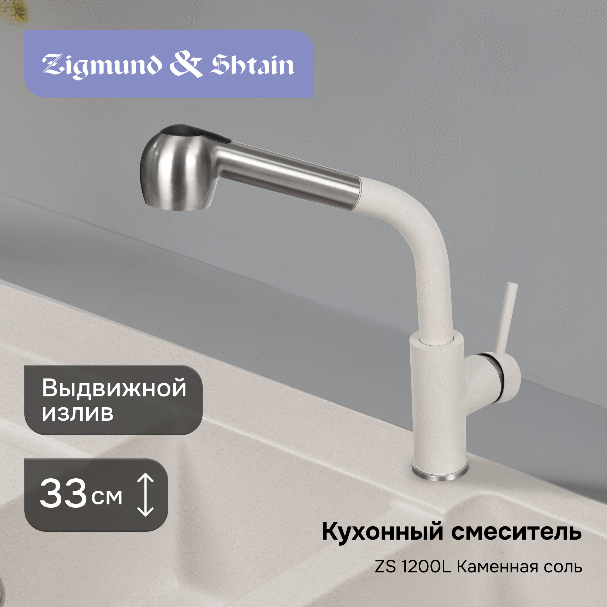 Смеситель (уценка) Zigmund & Shtain 1200L смеситель ZS камен.соль уценка