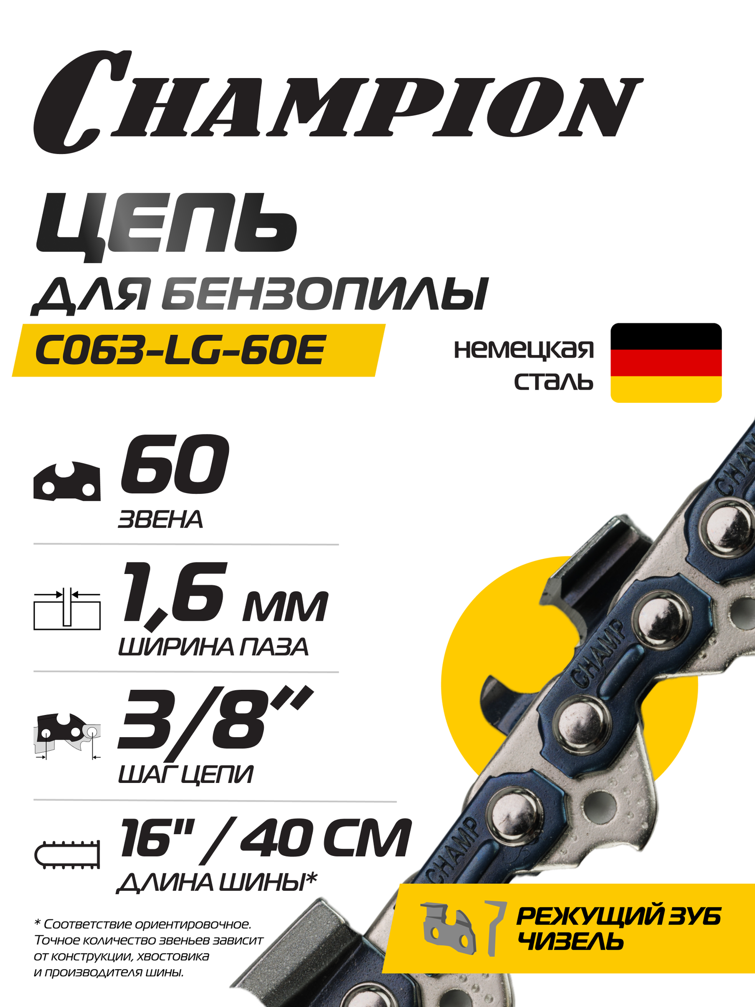Цепь для бензопилы CHAMPION 3/8"-1,6mm-60 PRO (LG) / цепь пильная