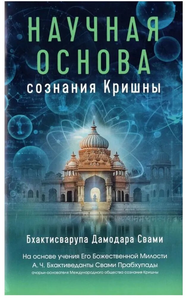 Научная основа сознания Кришны