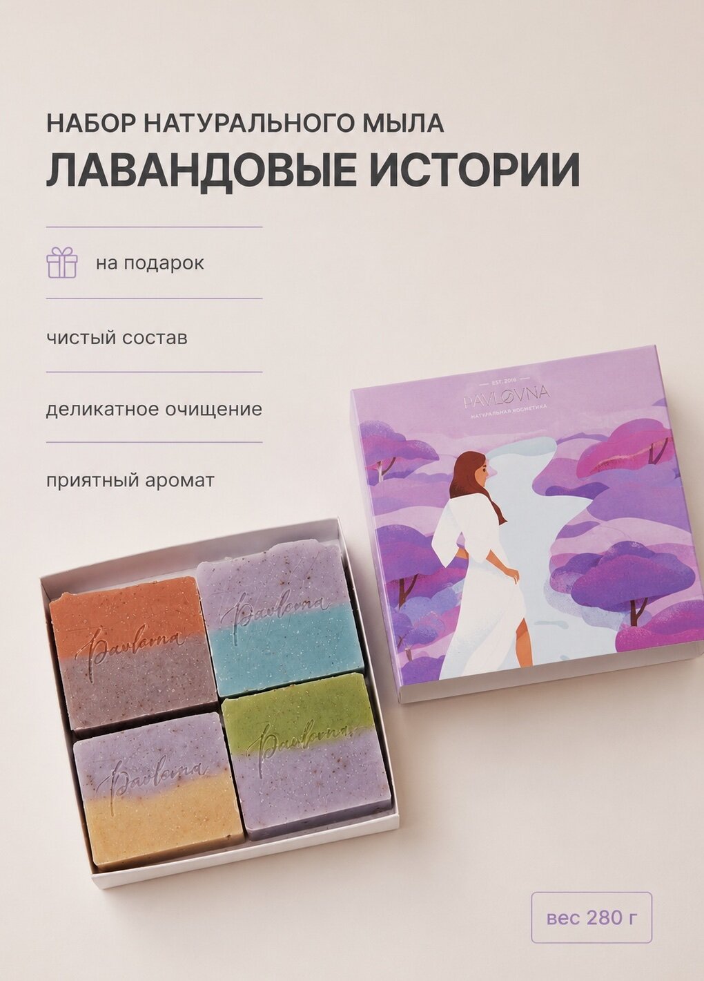 Набор натурального мыла Pavlovna "Лавандовые Истории", ручная работа, 4шт