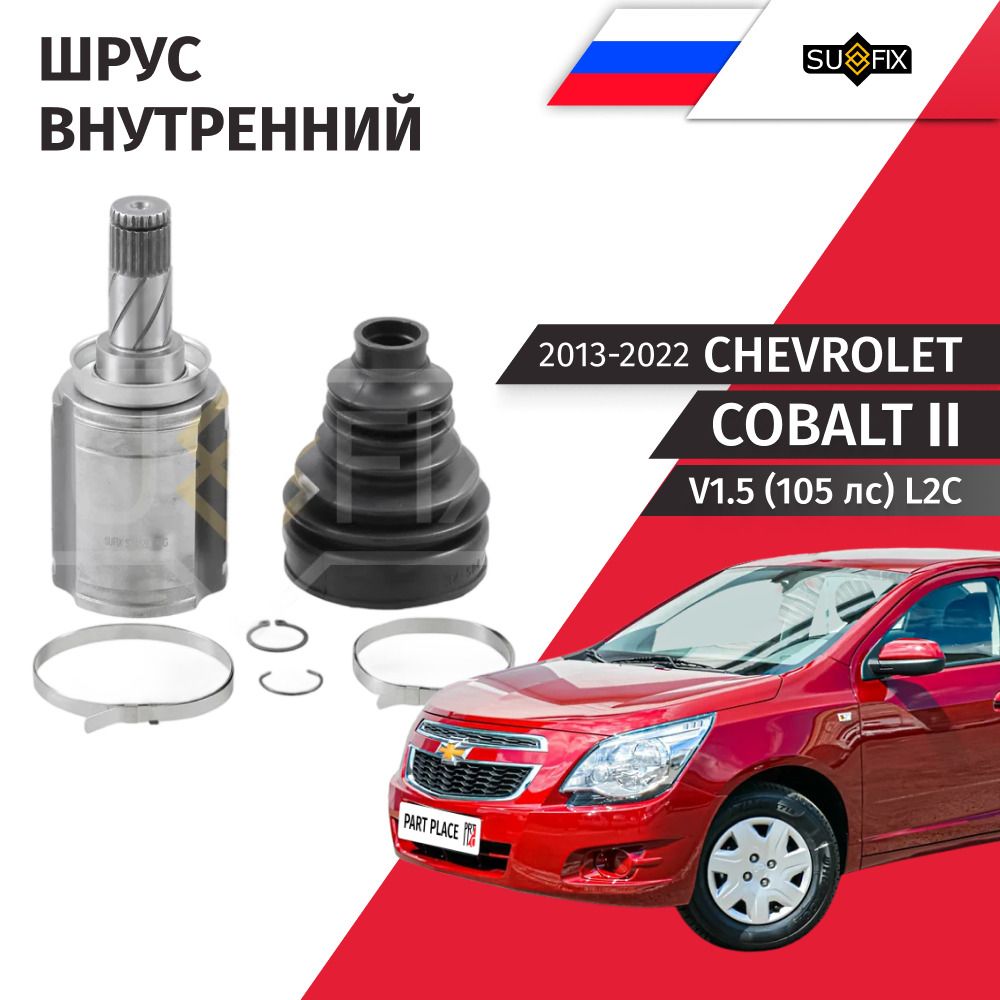 Шрус передний внутренний правый Chevrolet Cobalt (2) T250 V1.5 105 лс L2C 2013 - 2022, АКПП 1шт SUFIX