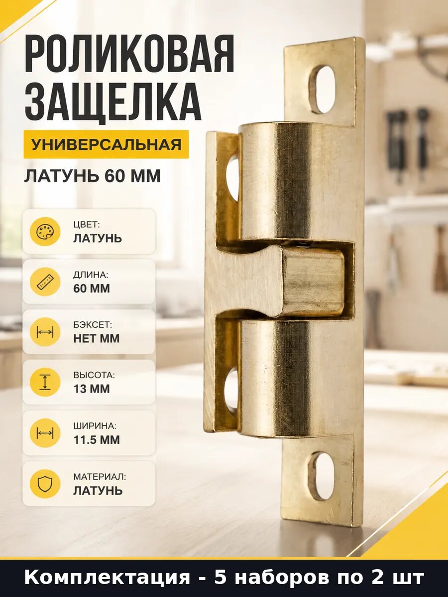 Защелка роликовая 5 шт 60 мм латунь универсальная дверная