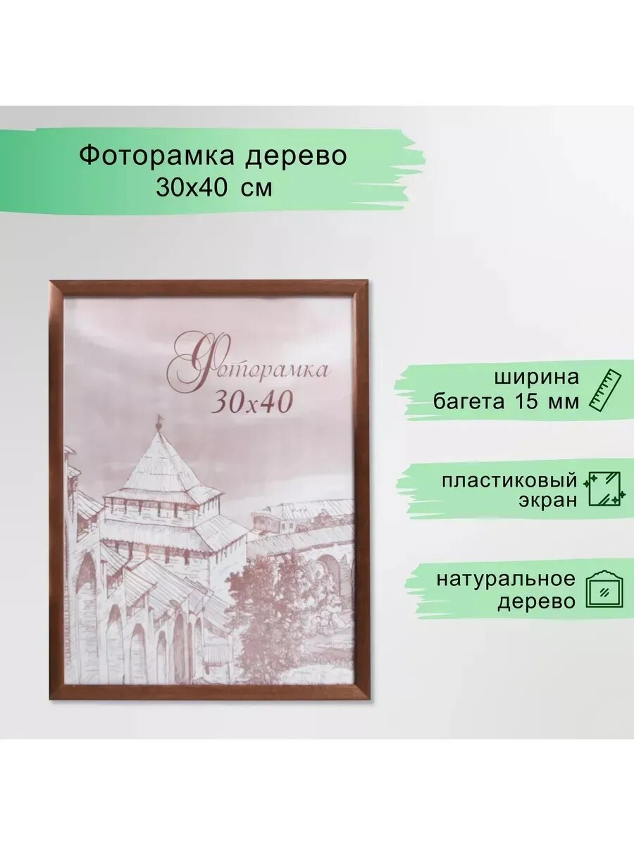 Фоторамка сосна с19 орех 30х40 см (пластиковый экран)