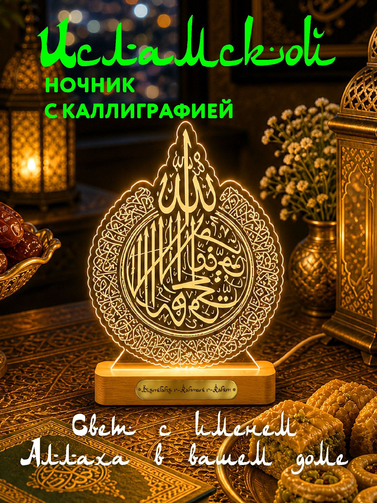 Светильник "Арабская вязь" мусульманские товары и подарки на Курбан-байрам