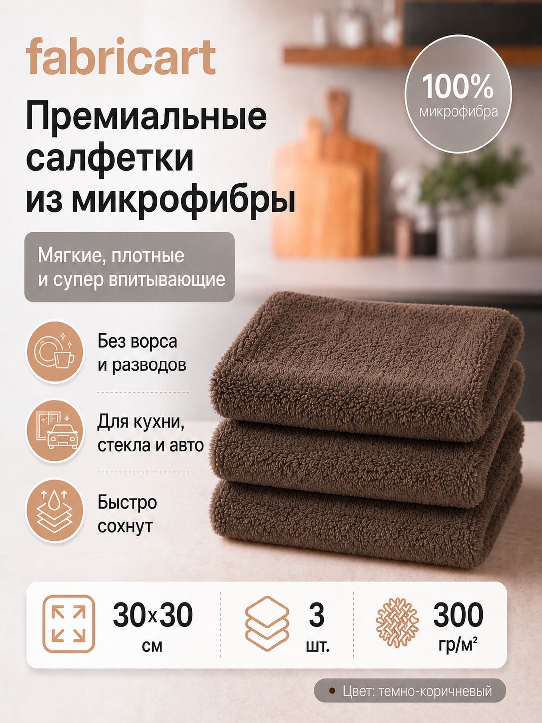 Салфетки из микрофибры для уборки Fabricart 30х30 см, плотность 300 г/м2, набор 3 шт, тёмно-коричневые