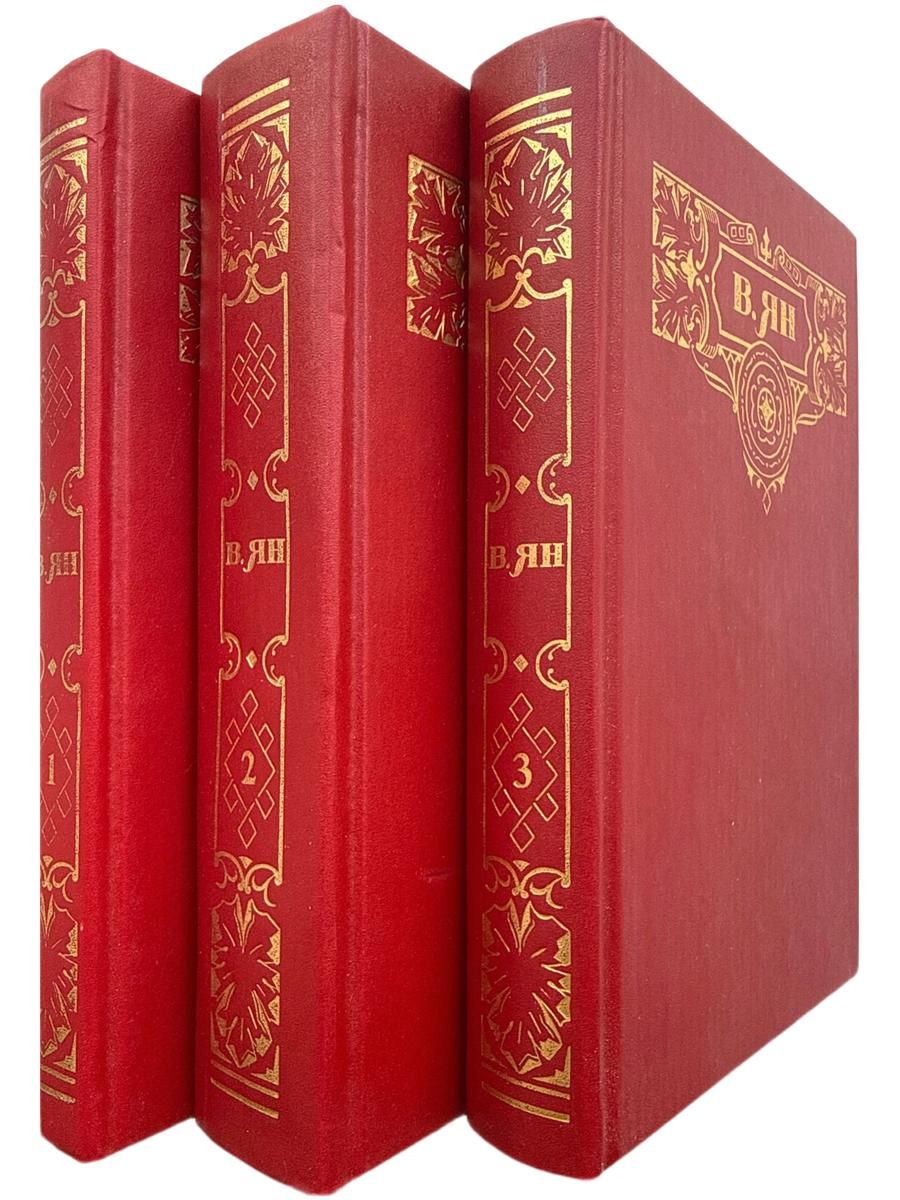 Василий Ян. Собрание сочинений в 3 томах (комплект из трех книг)