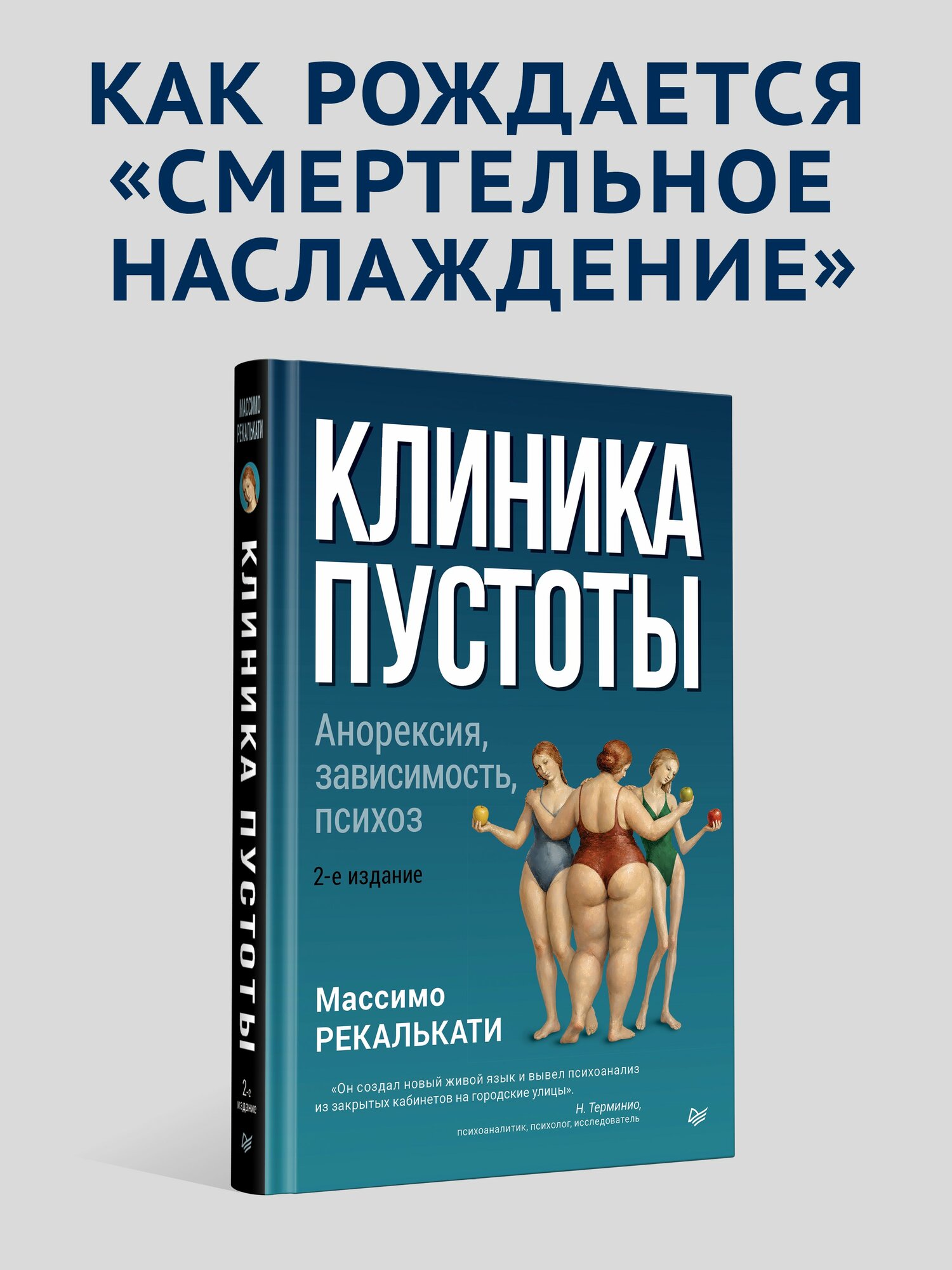 Клиника пустоты. Анорексия, зависимость, психоз. 2-е изд. / Массимо Рекалькати / психология и психоанализ