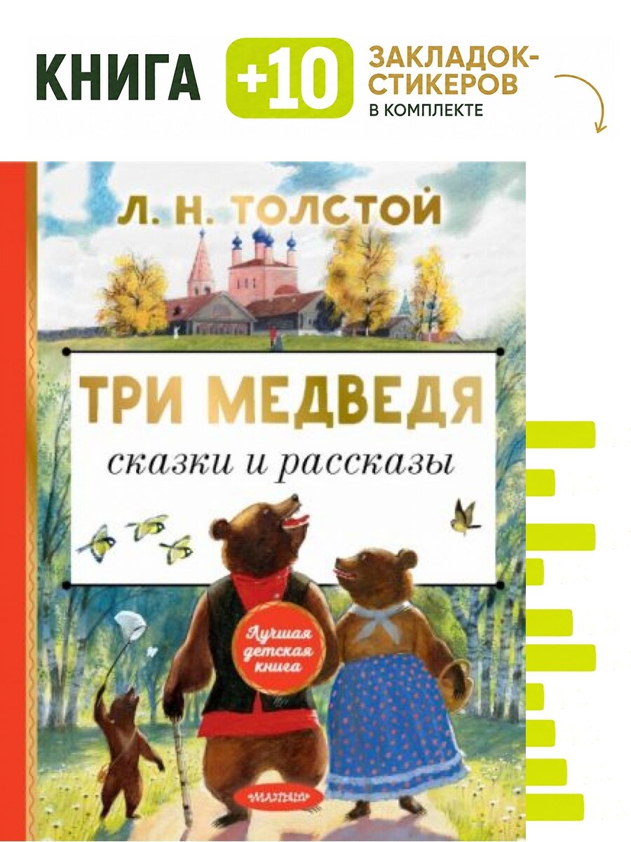 Три медведя. Сказки и рассказы. Комплект: книга + 10 закладок-стикеров