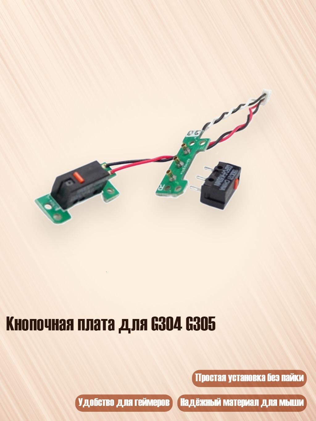 Кнопочная плата для G304 G305, D2FC F K 60МЛН