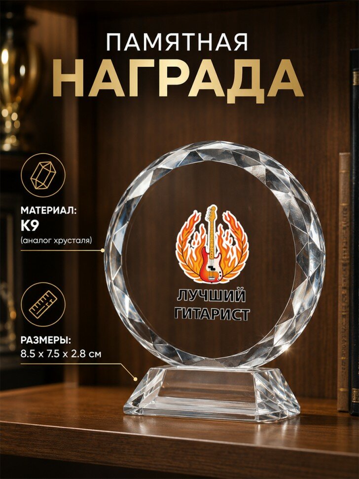 Памятная награда из стекла с надписью "лучший гитарист", настольная