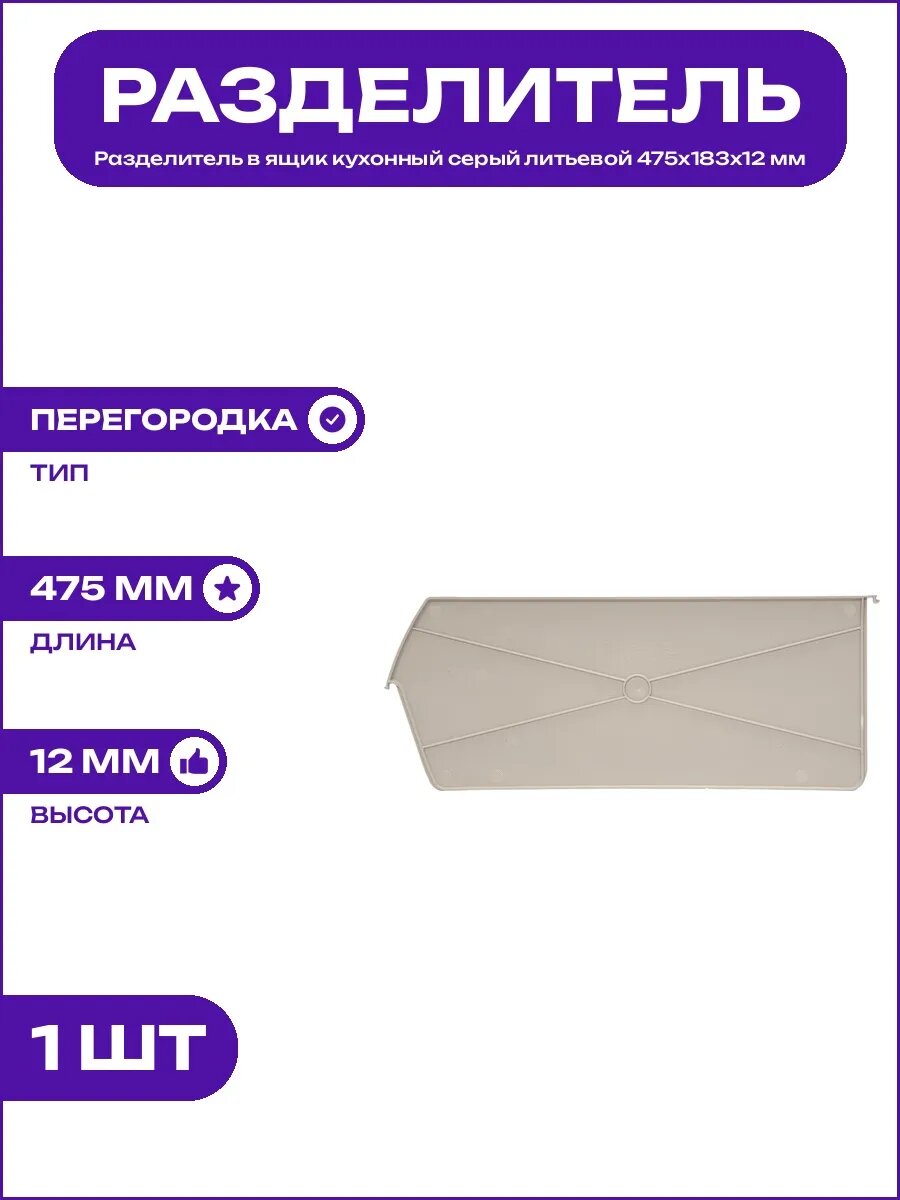 Перегородка 12 мм полипропилен, разделитель для ящиков серый