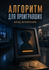Алгоритм для проигравших, Влад Велирский, электронная книга, PDF