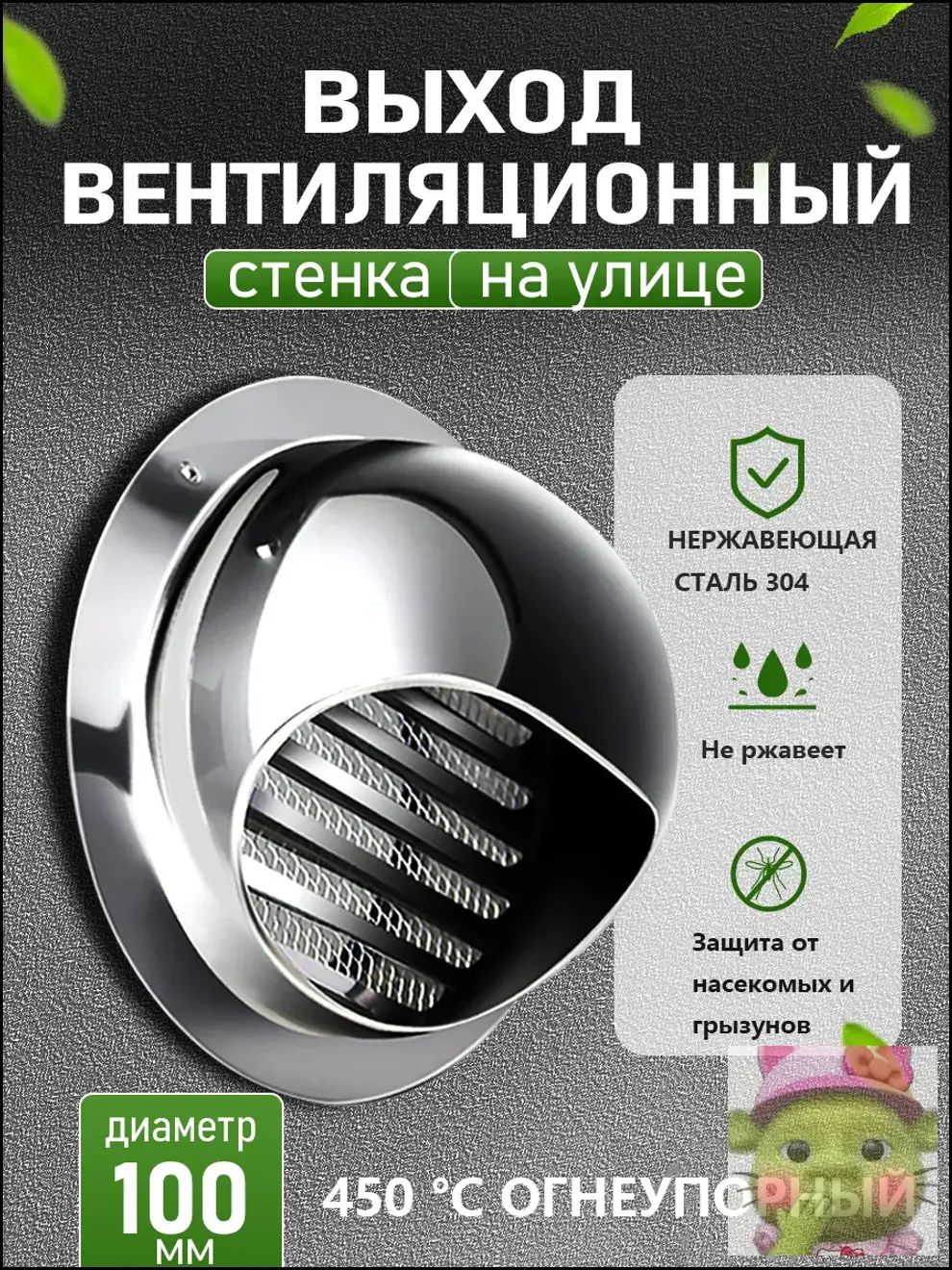 Вентиляционное отверстие с решеткой и сеткой из нержавеющей стали 304, диаметр 100 мм, серебристый цвет