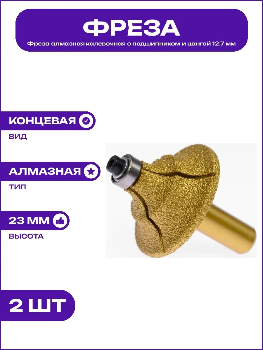 Фреза алмазная калевочная по камню 48х12.7 мм цанга в сборе