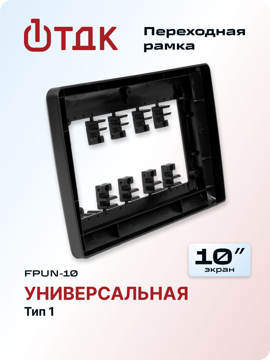 Универсальная переходная рамка 10 дюймов для установки магнитолы, можно установить в Лада Искра (Lada Iskra)