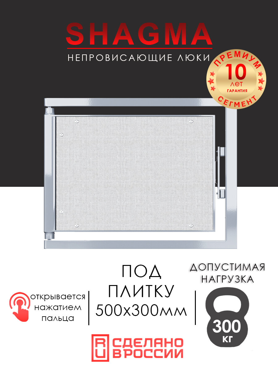 Люк ревизионный под плитку SHAGMA 500х300 мм настенный фактический размер 460(ширина) х 333(высота) мм
