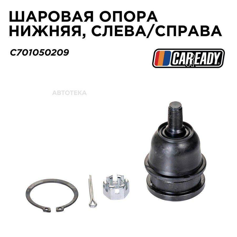 Опора шаровая HYUNDAI/KIA ACCENT/SOLARIS/RIO лев./прав. CAREADY C701050209