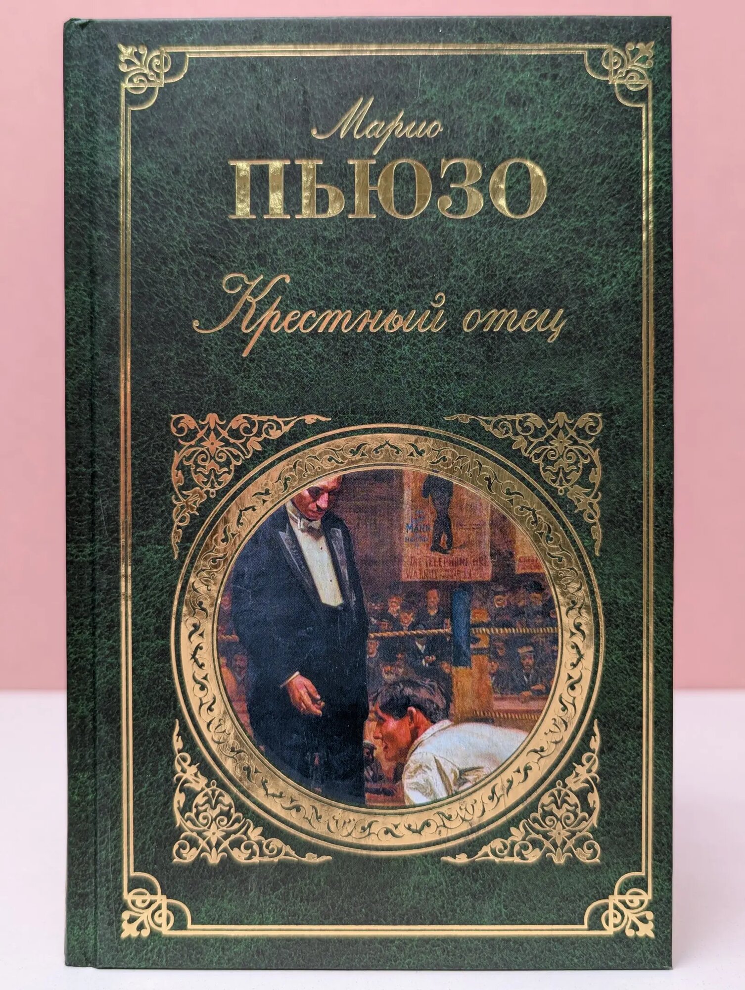 Крестный отец Пьюзо Марио 2011