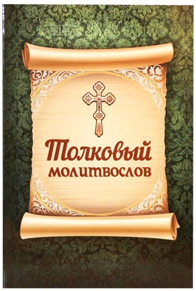 Толковый молитвослов