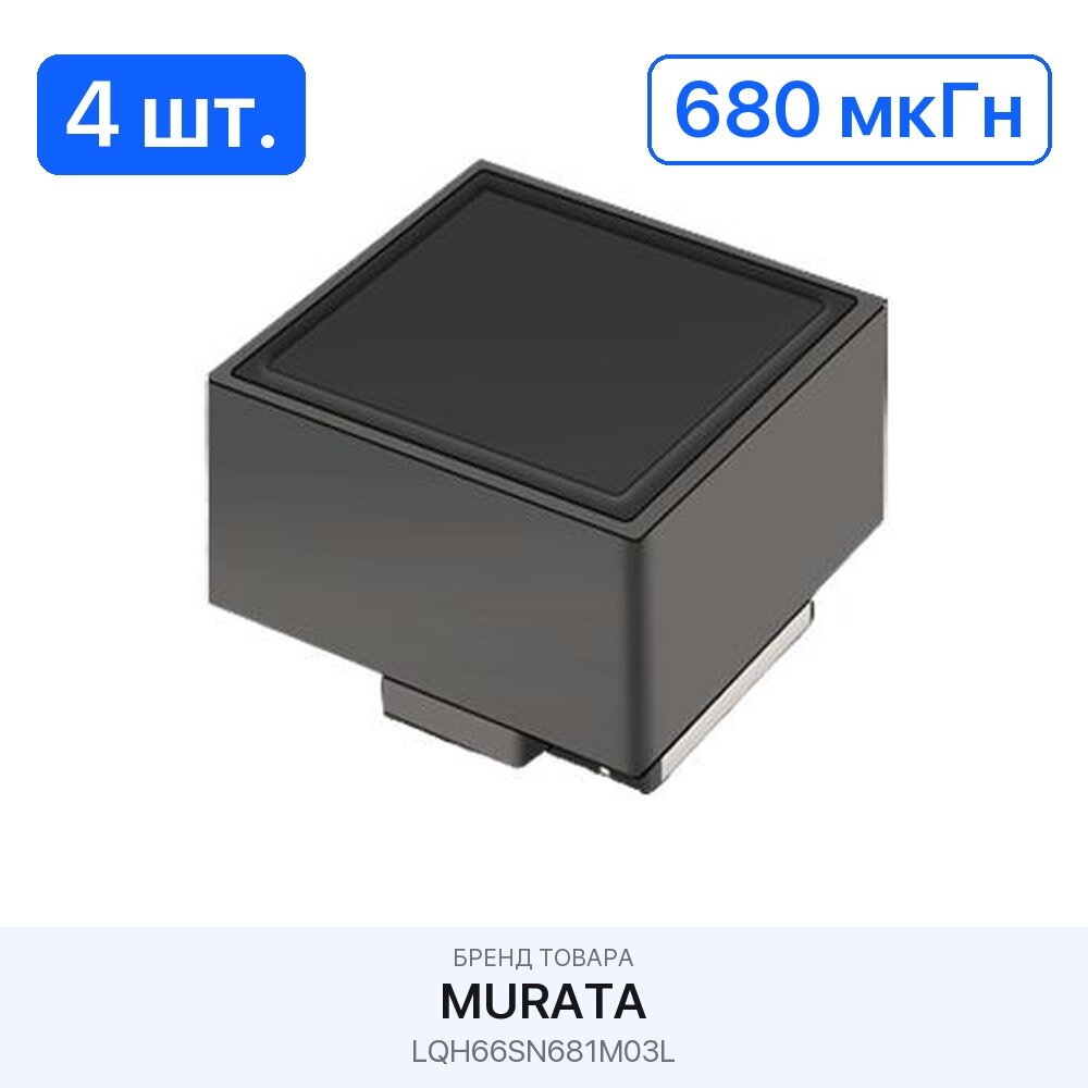 4 шт. Катушка индуктивности (дроссель) LQH66SN681M03L 680 мкГн Murata