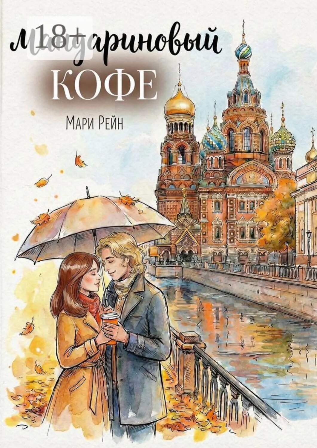 Мандариновый кофе [Цифровая книга]