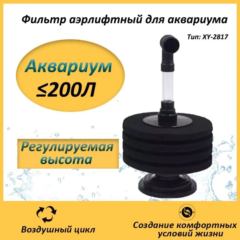 Xinyou Многочисленные спецификацииФильтр аэрлифтный для аквариума , Работает от компрессора