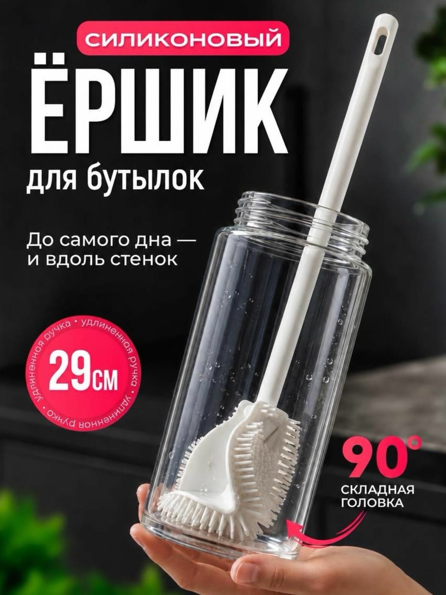 Силиконовый ершик для посуды, для бутылок, банок, термоса