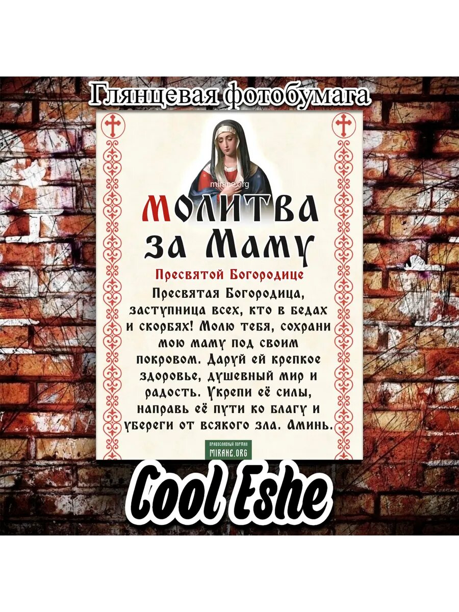 Постер "Молитва за Маму, Пресвятой Богородице" для интерьера А4