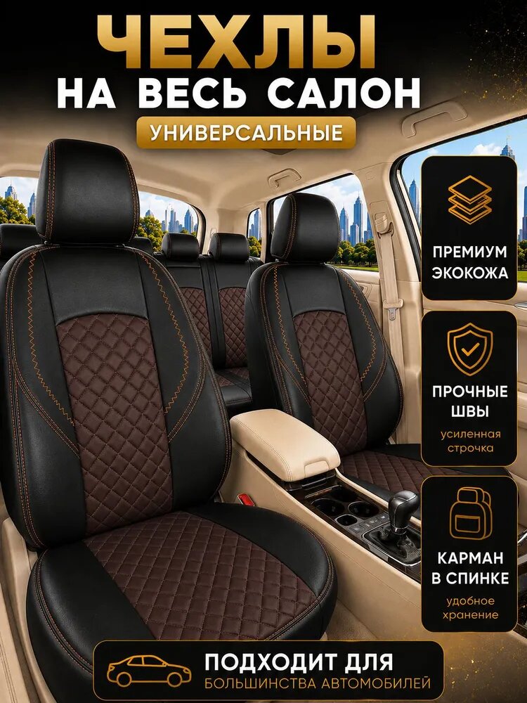 Чехлы для автомобильных сидений из эко кожи 5 мест / авточехлы на сиденья универсальные AUTOPREMIER GRAND