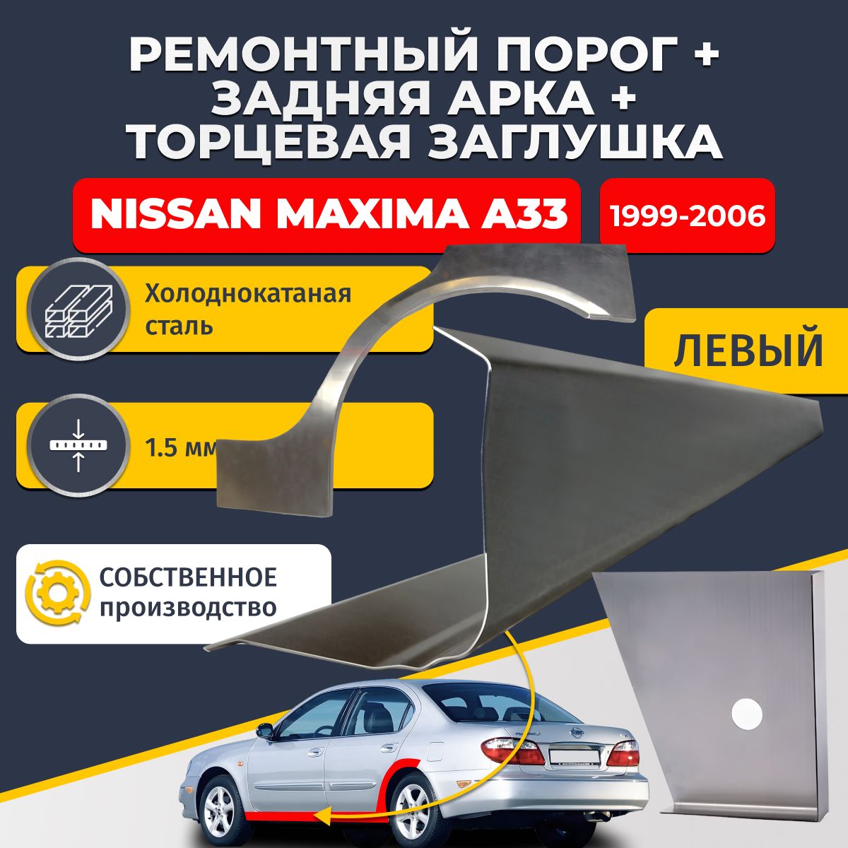 Левая задняя ремонтная арка (0,8 мм) и левый стандартный ремонтный порог (1,5 мм) + торцевая заглушка (1,5 мм) на Nissan Maxima A33 1999-2006 (Ниссан Максима А33). Холоднокатаная сталь