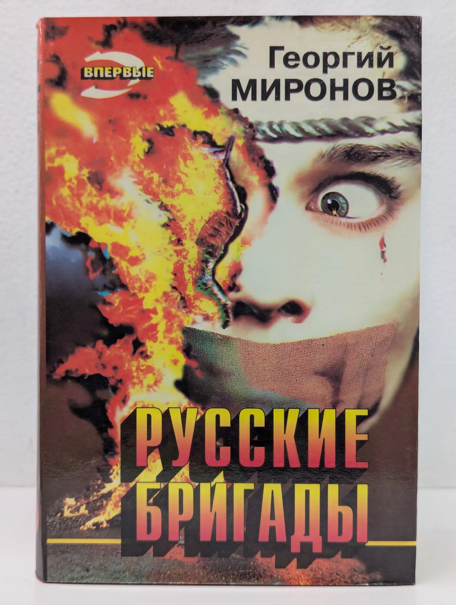 Русские бригады Миронов Георгий Ефимович 1995