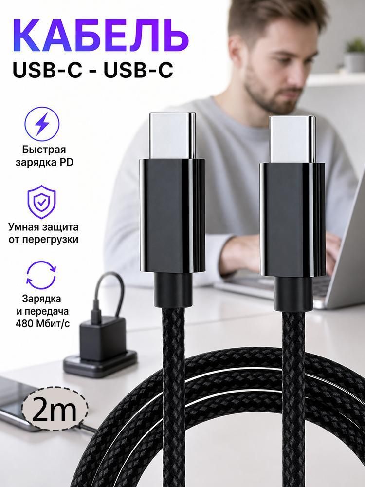 Кабель type c type c 1 метр/2 метра в тканевой оплетке/ провод для айфона type c