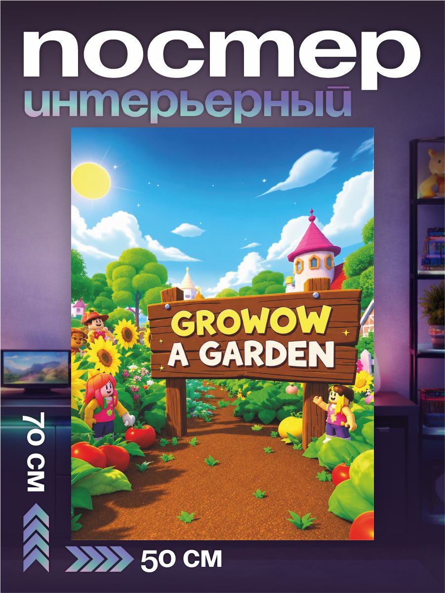 Постер на стену интерьерный игра Grow a Garden 1, 2 роблокс Roblox