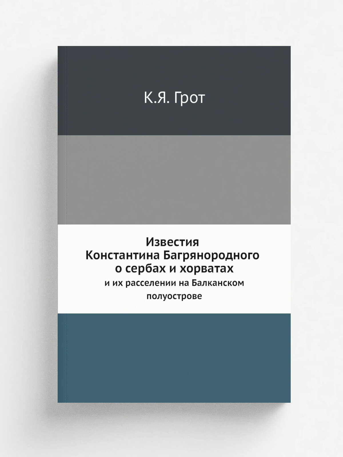 Известия Константина Багрянородного о сербах и хорватах и их расселении на Балканском полуострове.