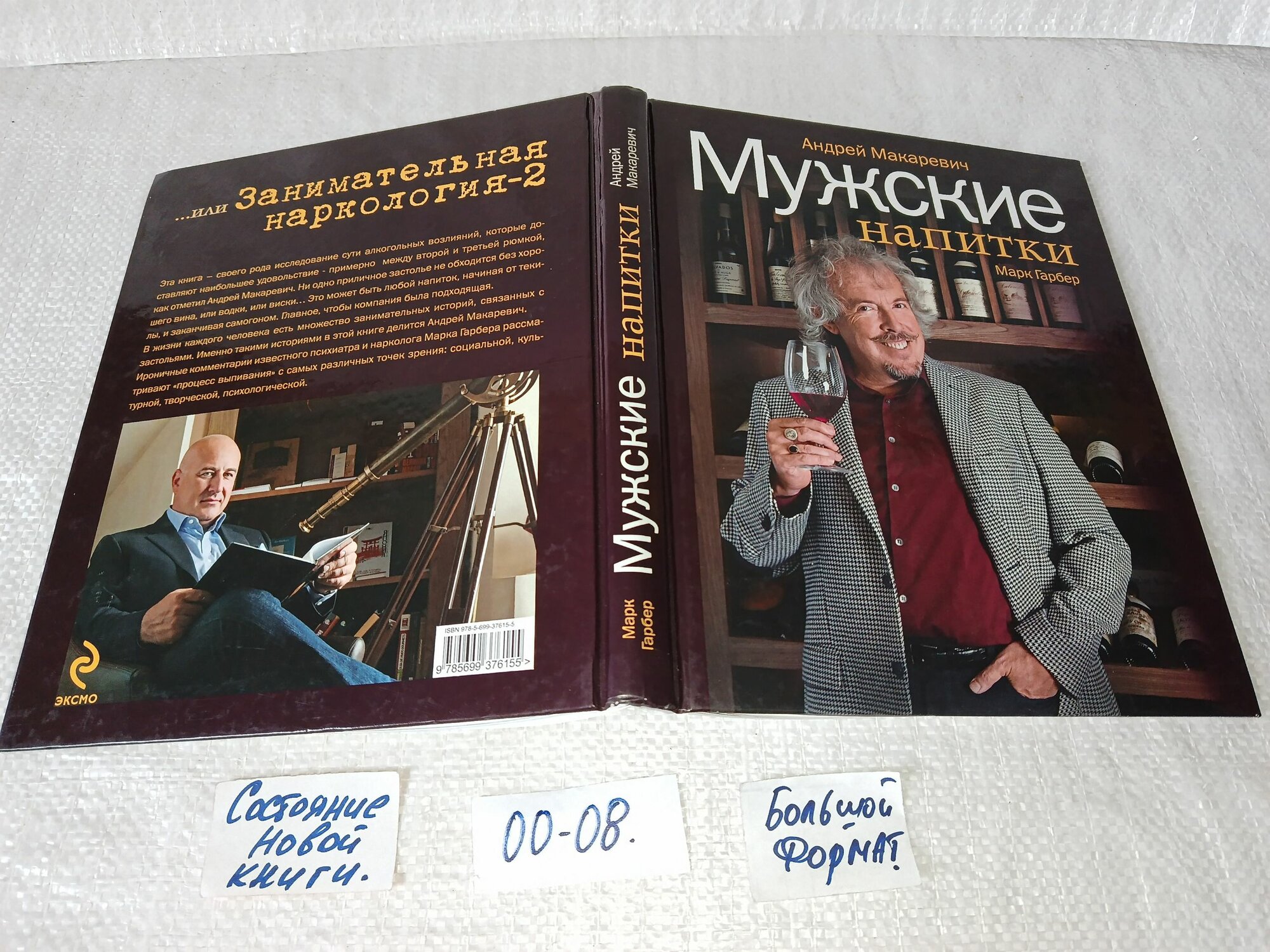 Мужские Напитки или занимательная наркология - 2 Гарбер Марк, Макаревич Андрей