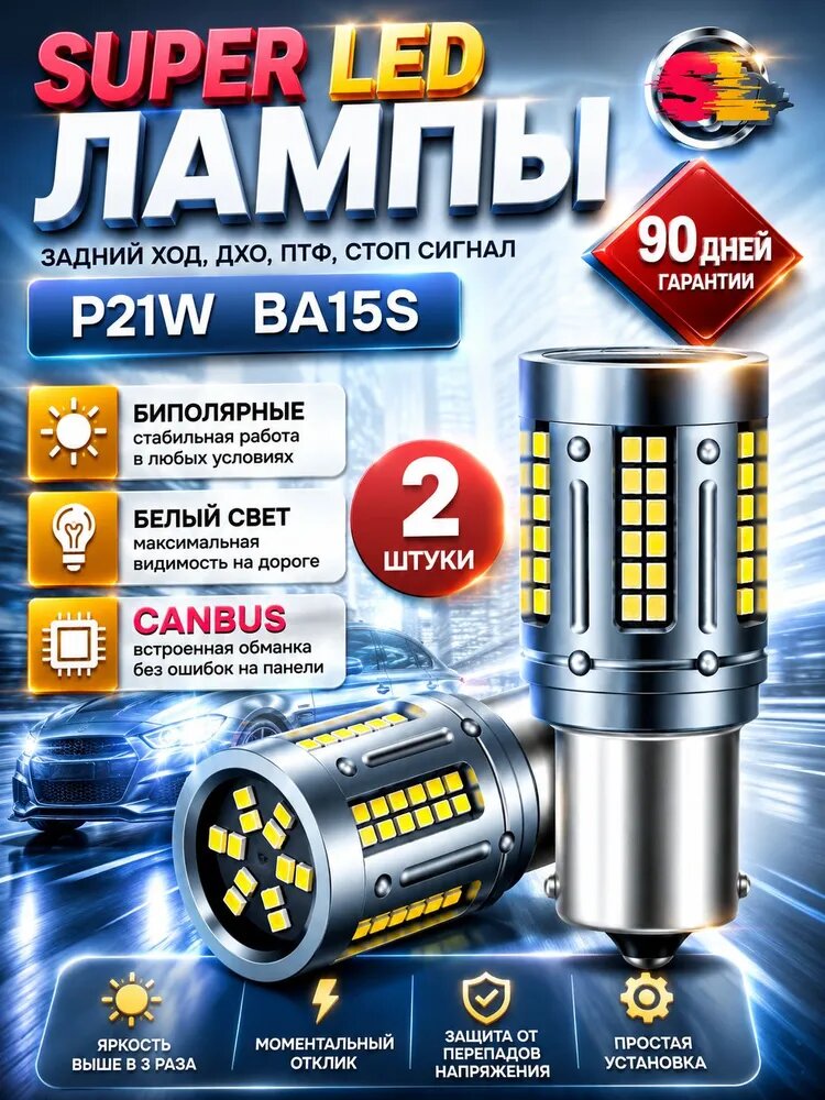 Супер яркая автомобильная LED лампа P21W биполярная, белый свет, задний ход, габаритные огни, дневные ходовые огни (ДХО), стоп сигнал, птф 2 шт
